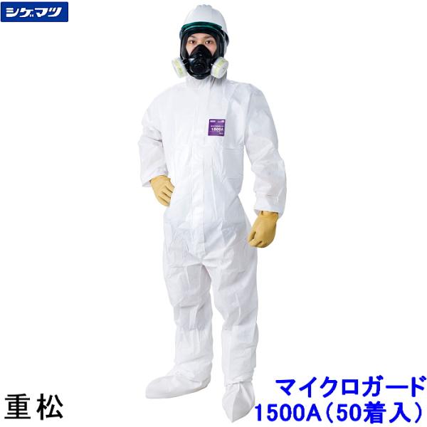 マイクロガード1500A　防護服/保護服（重松製作所/シゲマツ）微粒子からの防護と優れた通気性。人体に有害な石綿繊維の大きさは、通常3〜5μmです。MG1500Aの構造は、全漏れ率7%以下を保証しています。これはタイプ5（微粒子防護用密閉服...