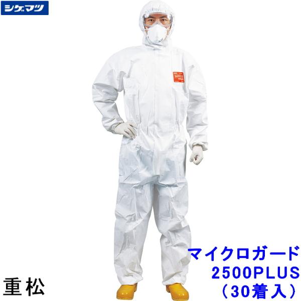 マイクロガード2500PLUS　防護服/保護服（重松製作所/シゲマツ）高性能マイクロ孔フィルムで、タイプ3の防護性能。高性能マイクロ孔フィルムによって、液体スプレーや微粒子からの防護に優れた性能を発揮します。微細孔のPPラミネートにより、化...