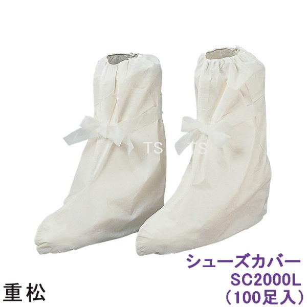 シューズカバーSC2000L 防護服/保護服（重松製作所/シゲマツ）マイクロガード2000と同じ材質。有害粉じんなどの化学物質から足元をガード。紐で縛ることにより足首のダブつきを軽減。上部にはゴムを編み込み高いフィット性を実現。フリーサイズ...