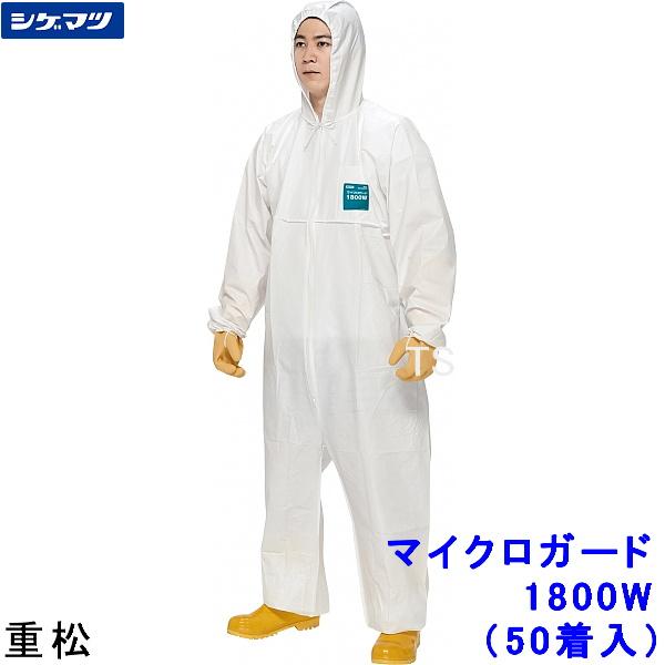 マイクロガード1800W 防護服/保護服（重松製作所/シゲマツ）油に強い！水に強い！メンテナンス作業向き!日本人の体形を考慮したフード形状です。袖口・胴回りはゴム紐入りで体に良くフィットします。フィンガーループ付きで、袖がめくれるのを防ぎま...