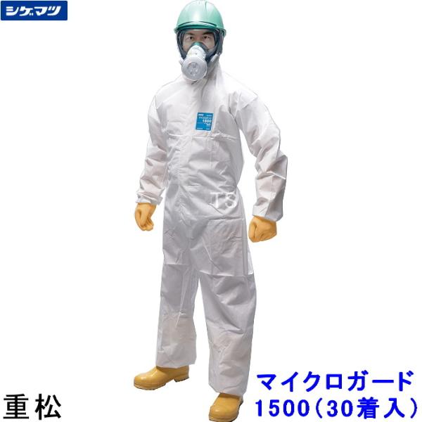 マイクロガード1500　防護服/保護服（重松製作所/シゲマツ）帯電防止加工と優れた通気性。MG1500に使用されているSMS生地は、通気性に優れ、暑い作業環境にも向いています。微粒子やミストからの防護に優れています。通気性が良く快適です。通...