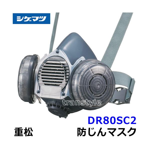 取替え式防塵マスクDR80SC2-RL2広面積で呼吸が楽なフィルタC2使用マスク。耐熱性・耐寒性が優れていて、肌にやさしいシリコンゴム製。マスクを装着した状態で、明瞭な会話ができる伝声器付き。マスクを簡単に装着できるワンタッチ接続具を使用。...