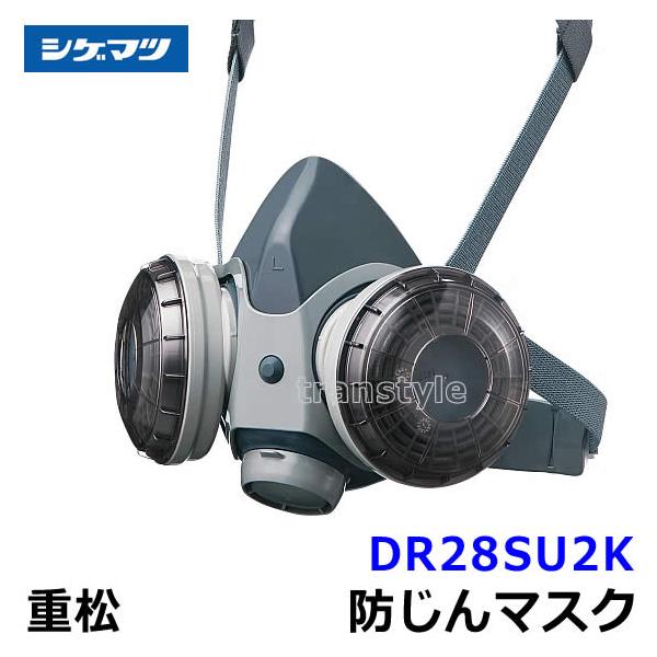 取替え式防塵マスクDR28SU2K（HB）-RL2フィルターを左右に配するデュアルタイプです。一般サイズはMサイズです。広面積で呼吸が楽なU2Kフィルター装着。耐熱性・耐寒性が優れていて、肌にやさしいシリコンゴム製。フィットチェッカーを使わ...