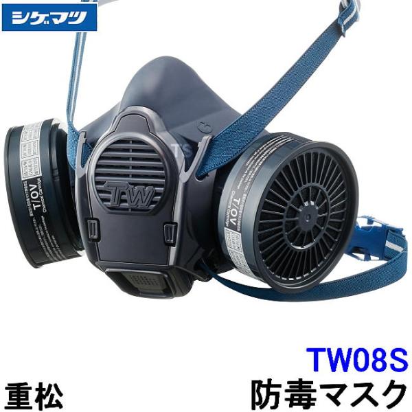 重松 防じん 防毒マスク 両方対応 TW08S （重松製作所/シゲマツ）ひとつの面体で、取替え式防じんマスクと直結式小型防毒マスクの国家検定に合格しています。従来、別々に用意する必要があった防じんマスク用面体と防毒マスク用面体が、ひとつの面...