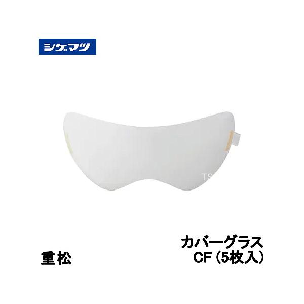 全面マスク用　重松 マスク用カバーグラス CF (5枚入) 02659 視野カバー レンズカバー防毒マスク：TW088用電動ファン付マスク：Sy185V3/OV-H/Sy185V3A-H/Sy185V3-H用アイピースに貼付けて、アイピース...