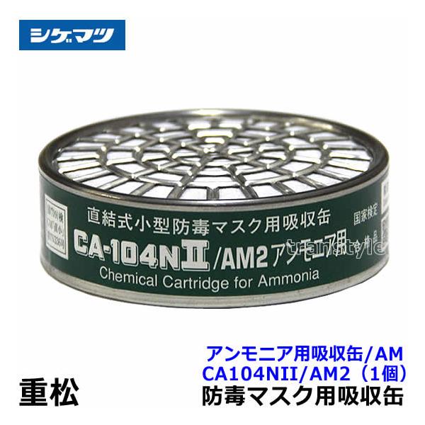アンモニア用 CA104NII/AM2（GM76DS/GM12/GM28S/GM165-2/GM80SF/GM70D/GM76-S用）（重松製作所/シゲマツ）防毒マスク用吸収缶です。アンモニア用吸収缶。性能と用途で選べる豊富なバリエーション...