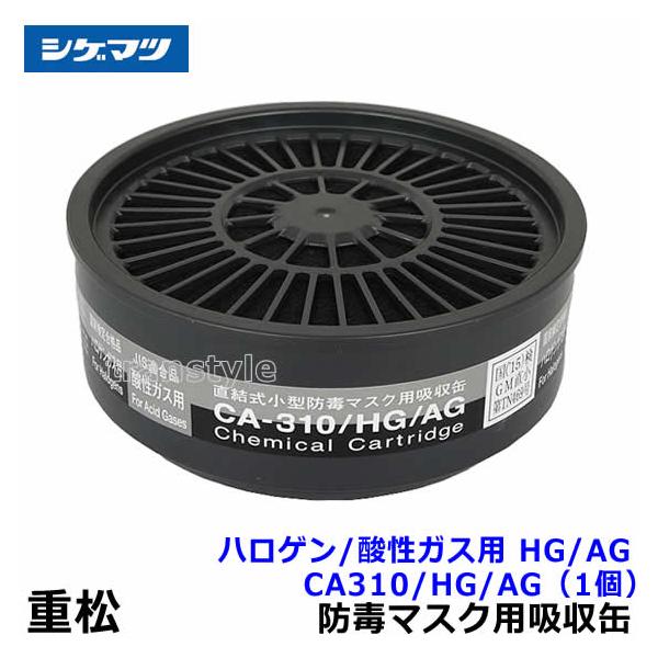 ハロゲン/酸性ガス用 CA310/HG/AG（GM31/GM185-1/GM81S/GM30S/GM71SD用）（重松製作所/シゲマツ）防毒マスク用吸収缶です。ハロゲン/酸性ガス用吸収缶。国家検定合格※衛生商品のため、交換、返品は出来ません...