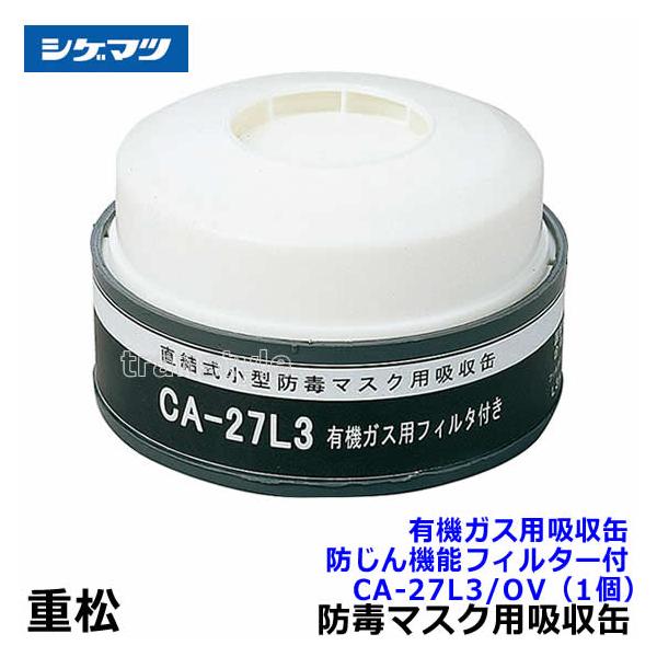 有機ガス用吸収缶/OV　CA-27L3/OV　防じん機能フィルター付（GM165-2　GM80SF　GM28S用）（重松製作所/シゲマツ）防毒マスク用吸収缶です。有機ガス用吸収缶。防じん機能付き吸収缶（区分L3）有機ガス用として国家検定に合...