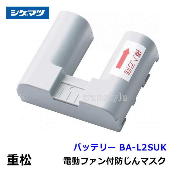 電動ファン付マスク用充電池 BA-L2SUK（重松/シゲマツ）予備、交換用電池としてお勧めです。作業中に電池がなくなった場合の必需品。充電器は別売です。※衛生商品のため、交換、返品は出来ません。予めご了承ください。型式名称：電動ファン付マス...