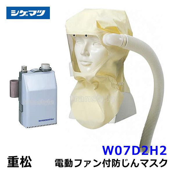 一定流量形電動ファン付隔離式防塵マスク W07D2H2（重松/シゲマツ）常時正常空気を供給するタイプです。呼吸が楽で安全性が高い。一定流量形電動ファン付防じんマスクです。隔離式の防じんマスクです。防じんマスクとして使用可能。ヘルメット（保護...