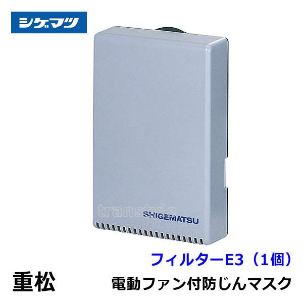 電動ファン付隔離式マスク用フィルター E3 （W80用）（重松/シゲマツ）電動ファン付隔離式マスクにご使用ください。フィルターセットW80用です。フィルターE3、ファンユニットFU80、バッテリーBA-L4TKの3セットがW80になります。...
