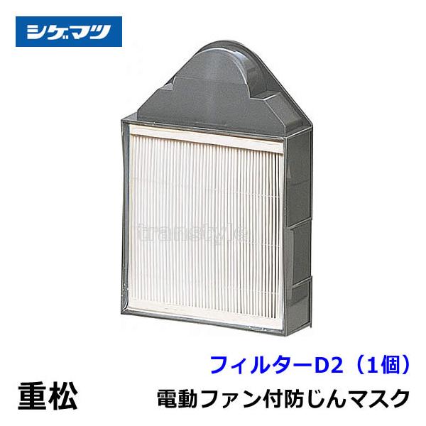 電動ファン付隔離式マスク用フィルター D2（重松/シゲマツ）電動ファン付隔離式マスクにご使用ください。フィルターセットW07用です。フィルターカバーD2用、フィルターD2、ファンユニットFU-07、バッテリーBA-L4TKの4セットがW07...
