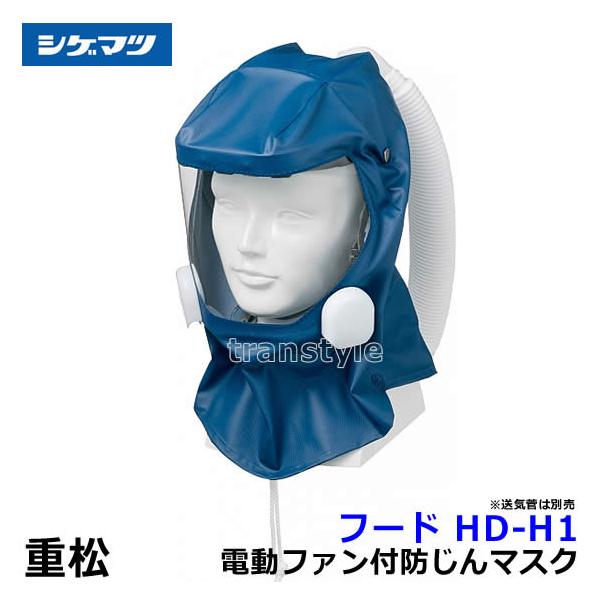 電動ファン付隔離式マスク用フード HD-H1（重松/シゲマツ）電動ファン付隔離式マスクにご使用ください。本商品はフードHD-H1のみとなります。内装入りで軽度の衝撃に対応。フィルターセット、送気管等は別売となります。※衛生商品のため、交換、...