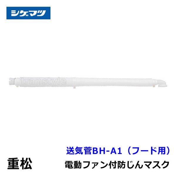 電動ファン付隔離式マスク用送気管 BH-A1（重松/シゲマツ）電動ファン付隔離式マスクにご使用ください。吸音材入り。ワンタッチジョイント。本商品は送気管BH-A1のみとなります。フィルターセット、送気管カバー等は別売となります。※衛生商品の...