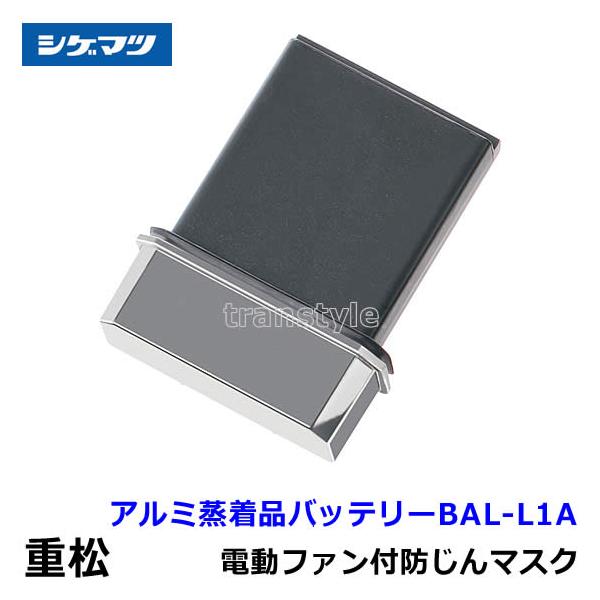 電動ファン付マスク用アルミ蒸着品充電池 BAL-L1A（重松/シゲマツ）アルミ蒸着品。予備、交換用電池としてお勧めです。作業中に電池がなくなった場合の必需品。充電器は別売です。※衛生商品のため、交換、返品は出来ません。予めご了承ください。型...