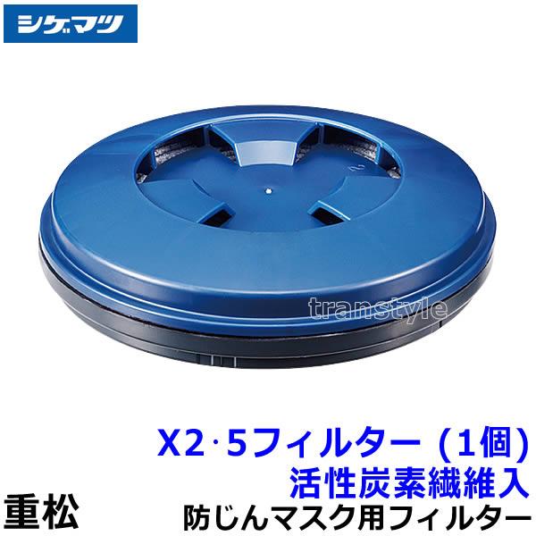 電動ファン付マスク用フィルター T2・5 (1個) 活性炭素繊維入ACF（重松/シゲマツ）ACF（活性炭素繊維）入りで、溶接作業時の不快な臭気を除去。直接面体にねじ込んで取付けます。型式名称：T2・5型式名称：電動ファン付マスク用フィルター...