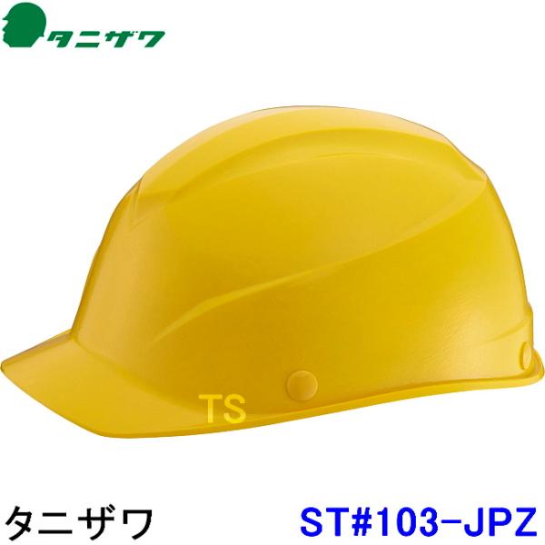 ヘルメットST#103-JPZ（谷沢製作所/タニザワ）123グループの軽量ヘルメット。エアライトSの安全性能はそのままに、軽さと強さを両立しました！商品名：ST#103-JPZカラー：白 W-1黄 Y-2青 B-1水色 B-11ヘルメット素...