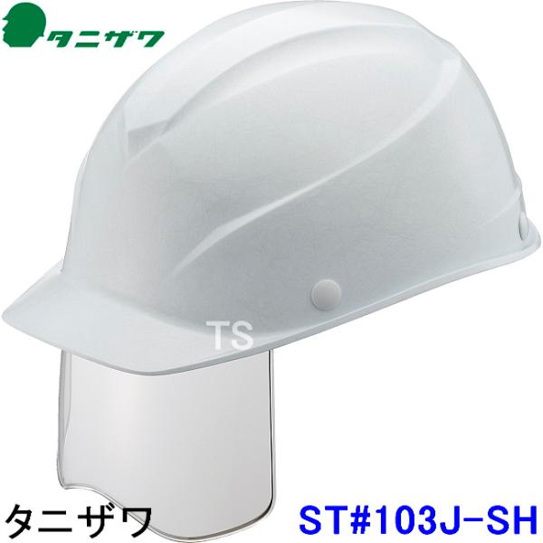 ヘルメットST#103J-SH シールドメット（谷沢製作所/タニザワ）軽量FRP製シールドメット。エアライトSの安全性能はそのままに、軽さと強さを両立しました！リニューアルして薄くなり、軽量化したHGIVシールドを内蔵。ゆがみの少ないHGシ...
