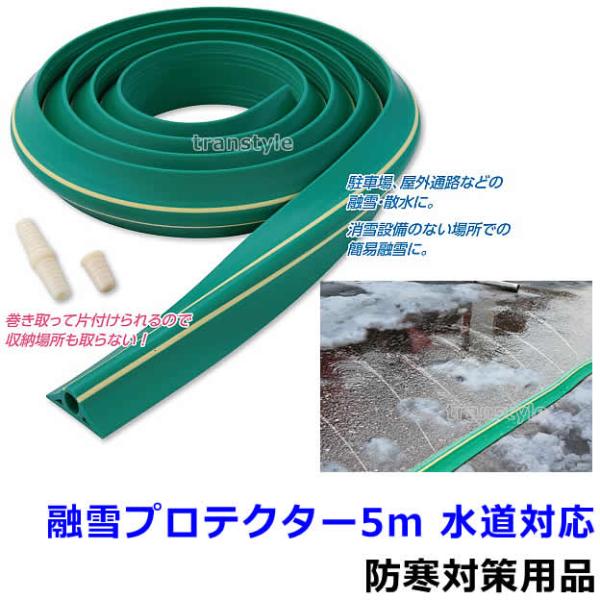 融雪プロテクター5m 水道対応水道から広範囲に散水可能。車に踏まれても安心な融雪プロテクター。水道ホースを接続して簡単に融雪可能。水道ホース内径15〜18mm用。巻き取って片付けられるので収納場所も取らない。駐車場、屋外通路などの融雪・散水...