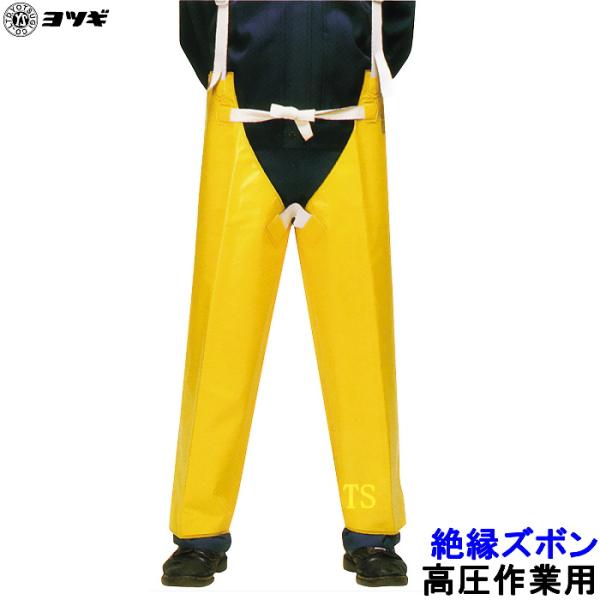 高圧作業用電気絶縁ズボン 絶縁用保護具（ヨツギ）高圧電気回路での活線作業、活線近接作業時に、作業者を感電などの危険から守る為に使用します。7,000V以下の電気回路の活線作業および、活線近接作業用などにおいて、作業者の感電事故防止と安全かつ...
