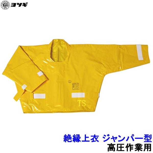絶縁上衣（ジャンパー型）　絶縁用保護具（ヨツギ）7,000V以下の電気回路の活線作業および、活線近接作業用などにおいて、作業者の感電事故防止と安全かつ快適作業をしていただいくために考案したものです。破れにくく、突き刺しなどに対して優れた機械...