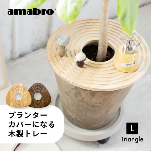 amabro WOOD CIRCLE TRAY半円の形をした木製の鉢カバー。半円だけを使い小物を飾ったり、2枚を組み合わせ、プランターカバーとしてお使いいただけます。[ブランド]amabro アマブロ[アイテム]ガーデン・フラワーグッズ[サ...