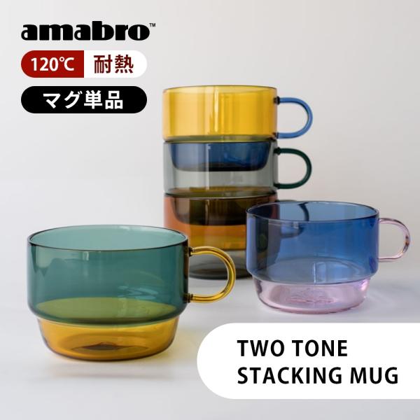 TWO TONE STACKING MUGTWO TONE シリーズからスタッキングができるマグが新登場。バイカラーの色合い、佇まいが美しい "TWO TONE STACKING MUG" です。女性の手でも持ち上げやすく、手にフィットする...