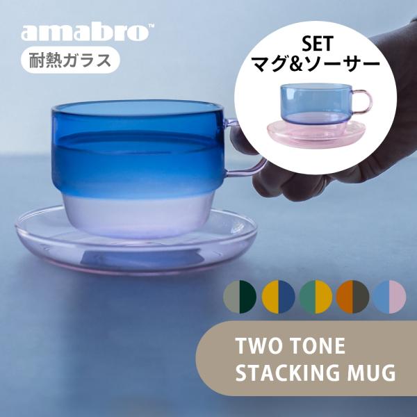 TWO TONE STACKING MUG ＆ HEAT PROOF DISHTWO TONE シリーズからスタッキングができるマグが新登場。バイカラーの色合い、佇まいが美しい "TWO TONE STACKING MUG" です。女性の手...