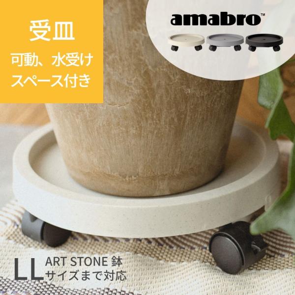 amabro PLANTS TRAYキャスター付きで大きな植物でも適した気温や日当たりの場所に移動させることができるとっても便利なプランター用トレー。こちらのトレーはキャスターだけでなく排水された水が溜まるスペースが備え付けてあり、鉢を置い...