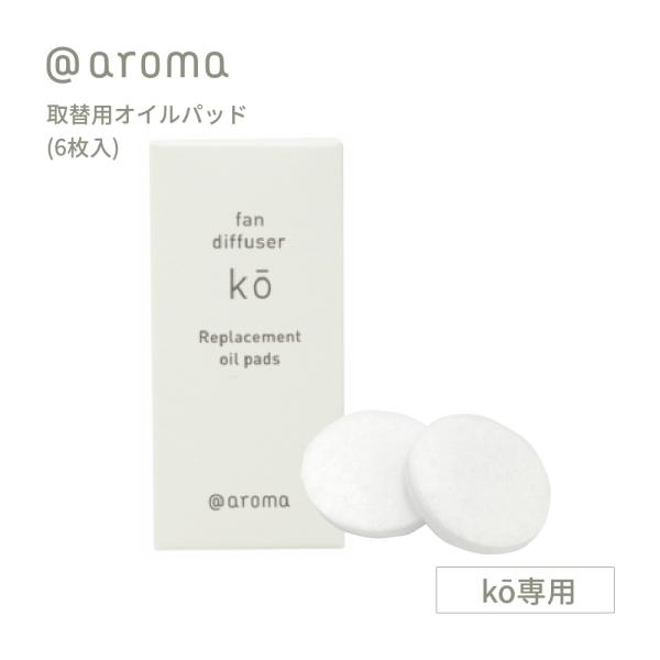 「@arom ファンディフューザー ko(コウ)」の取替用オイルパッド。6枚入りでたっぷり安心♪よりよい香りをお楽しみいただくために、香りを変える際やオイルパッドが硬くなった場合、オイルパッドの交換がオススメです。長時間ディフューザーを使用...