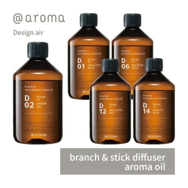 こちらは「@aroma アロマブランチ」と「@aroma スティックディフューザー」にお使いいただけるアロマオイルです。エッセンシャルオイルブレンドを希釈してあるのでそのまま容器に注ぐだけでOK。[香　　り]D01 ABSOLUTE BLU...