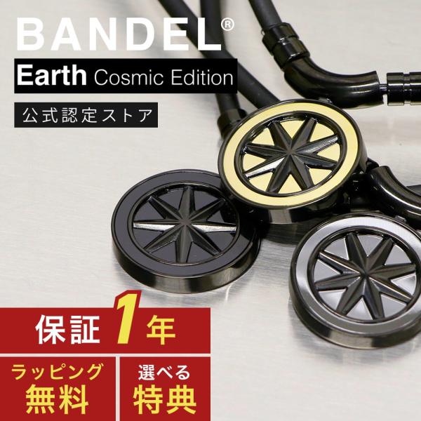 「BANDEL Healthcare Necklace Earth “Cosmic Edition”」は、BANDEL史上初の管理医療機器認証磁気ネックレス「BANDEL Healthcare Necklace Earth」をベースにしてお...