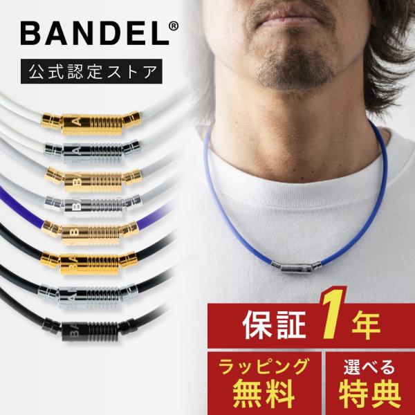 肩、首の血行とコリを改善し、更なるパフォーマンスアップを目指す、 永久磁石を内蔵した磁気ネックレス「BANDEL ヘルスケアライン」数多くのトップアスリートをサポートしているBANDELのベストセラーアイテム。永久磁石を内蔵した製品は管理医...