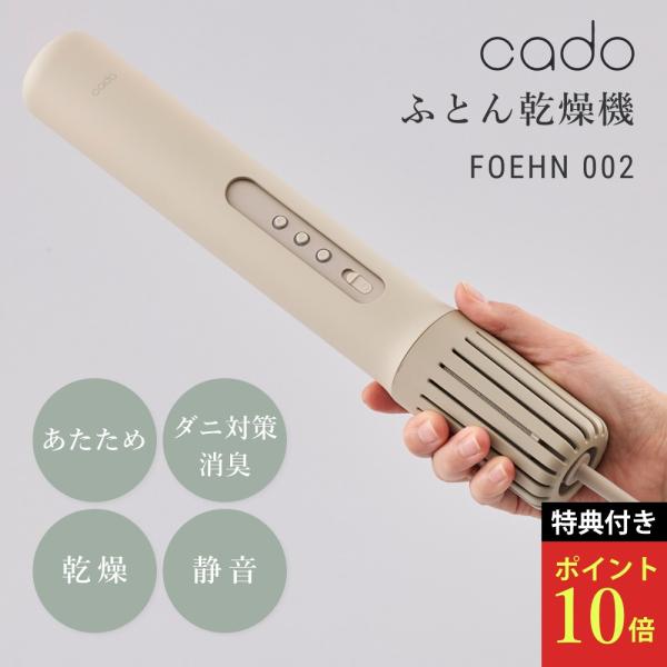 cado ふとん乾燥機 FOEHN 002FOEHN001のリニューアル版2024年最新モデルワンタッチで布団のあたため、乾燥、オゾン消臭、ダニ対策を可能にしたスティック型布団乾燥機。従来のFOEHN001に新たに静音機能が追加されたリニュ...