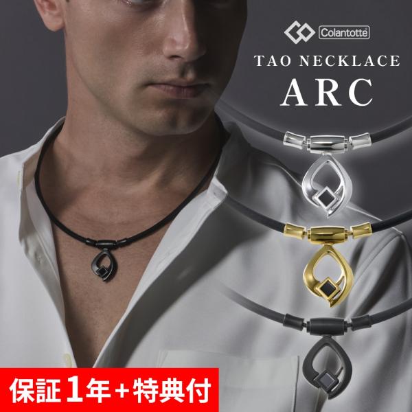あくなき探究心で磁力の可能性に挑み続けるコラントッテから磁気ネックレスの最高傑作※が誕生。（※自社内において）TAOシリーズ史上最高の100mtの磁力と妥協なきクラフトマンシップによって生み出される美しいフォルムが磁気ネックレスの新しい地平...