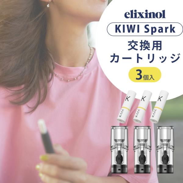 elixinol VAPE(KIWI Spark)交換用カートリッジ / 1箱3個入人気のレスピラ500+VAPE(KIWI Spark)セット専用の交換用カートリッジ。未充填ですのでお手持ちのエリクシノール レスピラ500を充填してご使用...