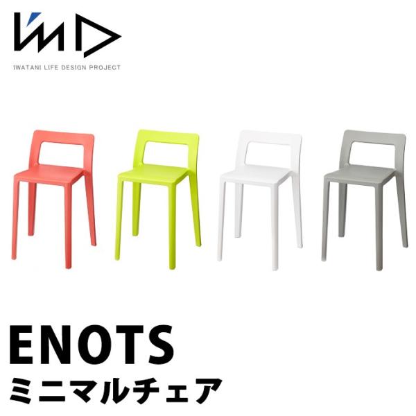 ENOTS エノッツ ミニマルチェア使いかた自由自在。コンパクトで軽い、ミニマルチェア。インテリアとしてさりげなく、しかし存在感のある「ENOTS」シリーズ。ミニマルチェアは、小さくてもしっかりと座れる樹脂製チェアです。軽いので移動も取り扱...