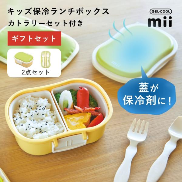 mii ギフト2点セットキッズ保冷ランチボックス／トリオカトラリーセット 蓋が保冷剤になる子供用のお弁当箱。夏場も安心してお使いいただけます。また、汚れがつきにくい「ラクシボ加工」も施されており、簡単に洗浄できる点も魅力的。さらに、付属の中...