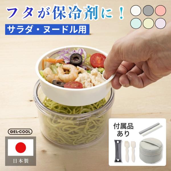 round サラダケース 400ml round with inner tray ヌードルランチ  ・round サラダケース 400mlフタに保冷剤が内蔵されているので暖かい日でも安心して持ち運びできるサラダケースです。水切り用のすのこも...