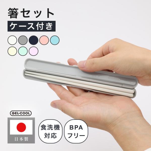 stick 箸セット 19cm ■スリムで持ち運びしやすいお箸セットGEL-COOLと一緒にお使いいただくのにぴったりなお箸セットです。箸自体はスリムですが、持ち手は六角形になっているので、持ちやすいデザインになっています。先端には滑り止め...