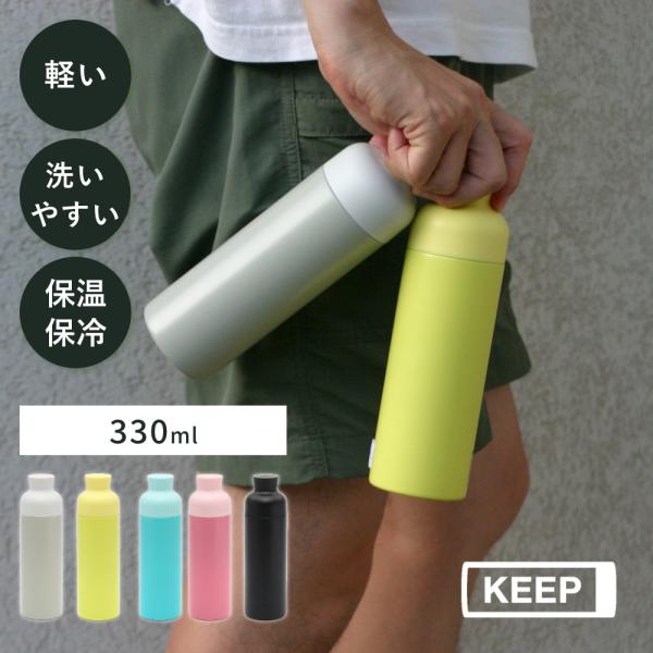 KEEP ANYTIME BOTTLE 330ml  いつも いつでも そばに持っておきたいボトル。ライフスタイルにこだわりを持つ人に向けたANYTIME BOTTLE。持ち運びやすいスリムな真空二層のステンレスボトルです。飲み口は小さく「...