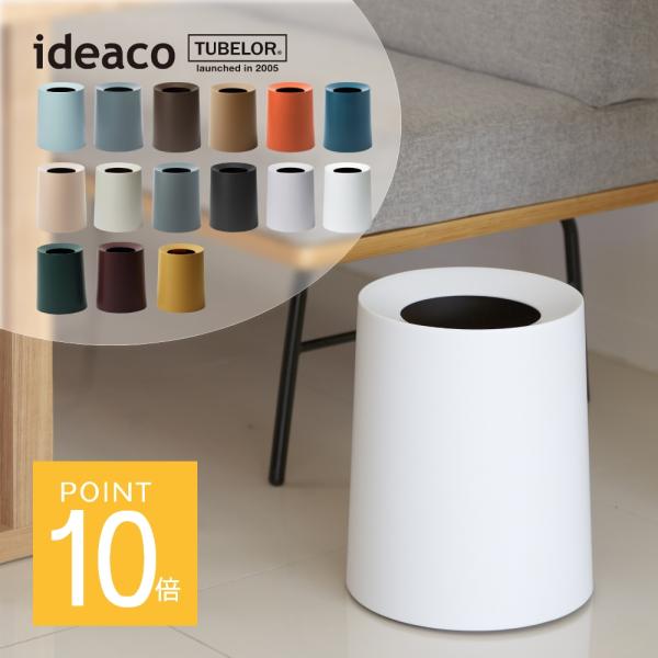 ideaco TUBELOR HOMMEカバーを被せるだけで中のポリ袋を隠してくれるゴミ箱。しっとりと落ち着いた雰囲気はリビングにすんなり馴染みます。内側のゴミ箱はウェンジブラウンの統一色で、マット仕上げのカバーとのコンビカラーも魅力。ゴミ...