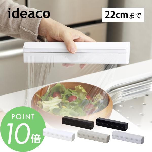 前面に滑り止めシールが付いているので、巻き戻りの心配なし！冷蔵庫やキッチンのマグネット壁面に付けたままでも◎マグネット部分は曲面対応です。直径4.3cm、幅22cm(紙芯含む)までのラップにお使いいただけます。[ブランド]ideaco イデ...