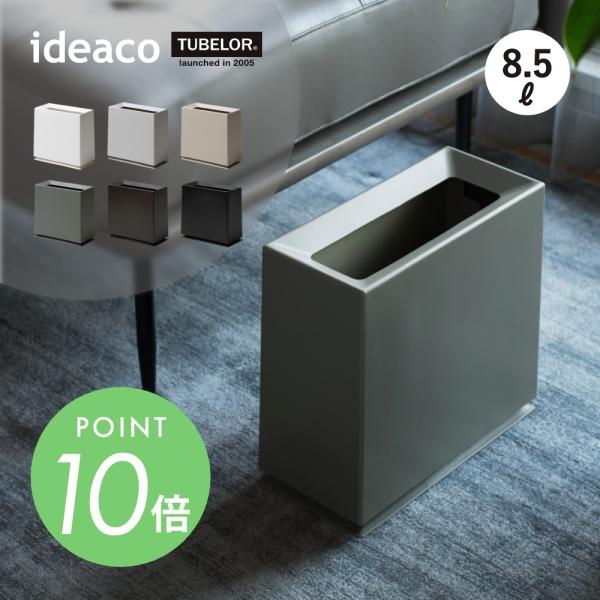 ideaco TUBELOR BRICK直線のシャープさがカッコイイゴミ箱。2重構造になっており、内側に被せたゴミ袋が見えにくいデザインになっています。マットな表面に落ち着いたカラーが置いた空間をホテルやモデルルームのような洗練された雰囲気...
