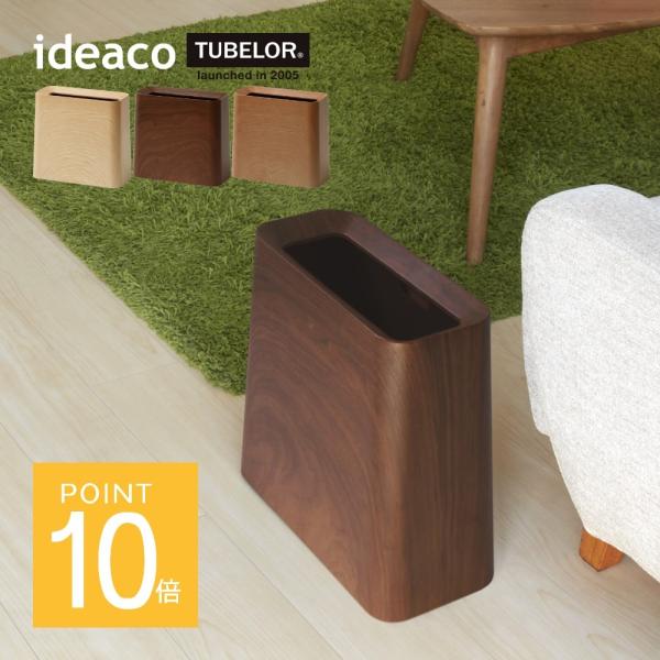 ideaco TUBELOR Hi-GRANDEカバーを被せるだけで中のポリ袋を隠してくれるゴミ箱。落ち着いた色合いで、クラシックからモダン、レトロインテリアまで様々なインテリアシーンに調和します。内側のゴミ箱はウェンジブラウンの統一色で、...