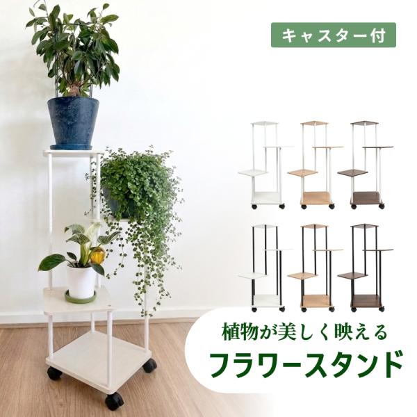 お気に入りの植物をもっと美しく、もっと心地よく楽しむ。植物の魅力を引き立てながら、空間に自然な彩りを添えるフラワースタンド。限られたスペースでも、植物と暮らす豊かな時間を提供いたします。植物があるのに、なぜか部屋が垢抜けない…・床に置くと植...