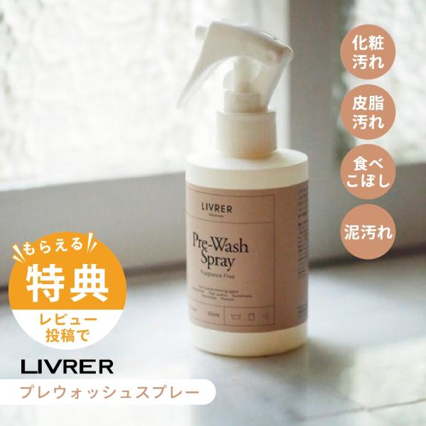 リブレヨコハマがアーティストのライブ衣装で実際に使用している前処理スプレー ファンデーションや、皮脂、食べこぼし汚れやスニーカーの汚れなど様々な汚れをスッキリオフする万能なプレウォッシュスプレー・ハードな汚れをこれ1本でしっかりオフ・スプレ...