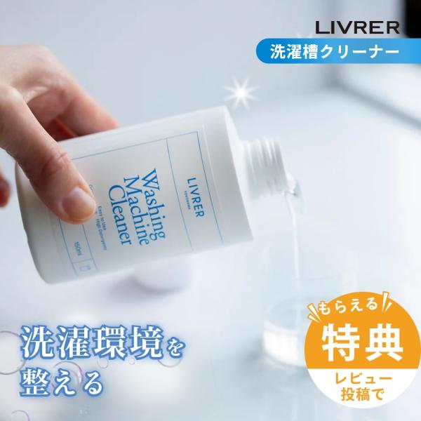 ※このボトル1本で5回分使用できます〈塩素は配合していません〉 クリーニング店が実際に使用している、プロ仕様の洗濯槽クリーナーです。洗濯槽に溜まった洗剤の固まりや黒カビ、汚れの残留物を根こそぎ溶かします。  良い洗濯とは、まず洗濯環境を整え...