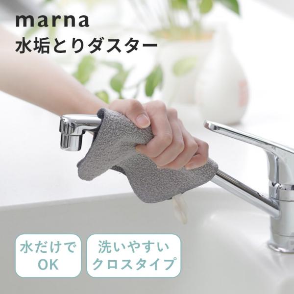 いろいろな形に添って指先感覚で洗いやすい、クロスタイプのダスターです。マーナ独自のハード樹脂加工で、洗剤なしで水垢がすっきり。 力の入りにくい細かいところも洗いやすく、すみずみまできれいにします。表裏を異素材にしており、使い分けができます。...