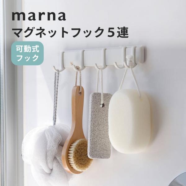 marna マーナきれいに暮らす。 マグネットフック5連グッドデザイン賞を受賞商品浴室の壁面にマグネットで付けられる5連フックです。フックはスライドさせて、掛けるものの幅に合わせて間隔を調整できます。サビないラバーマグネットを使用しています...